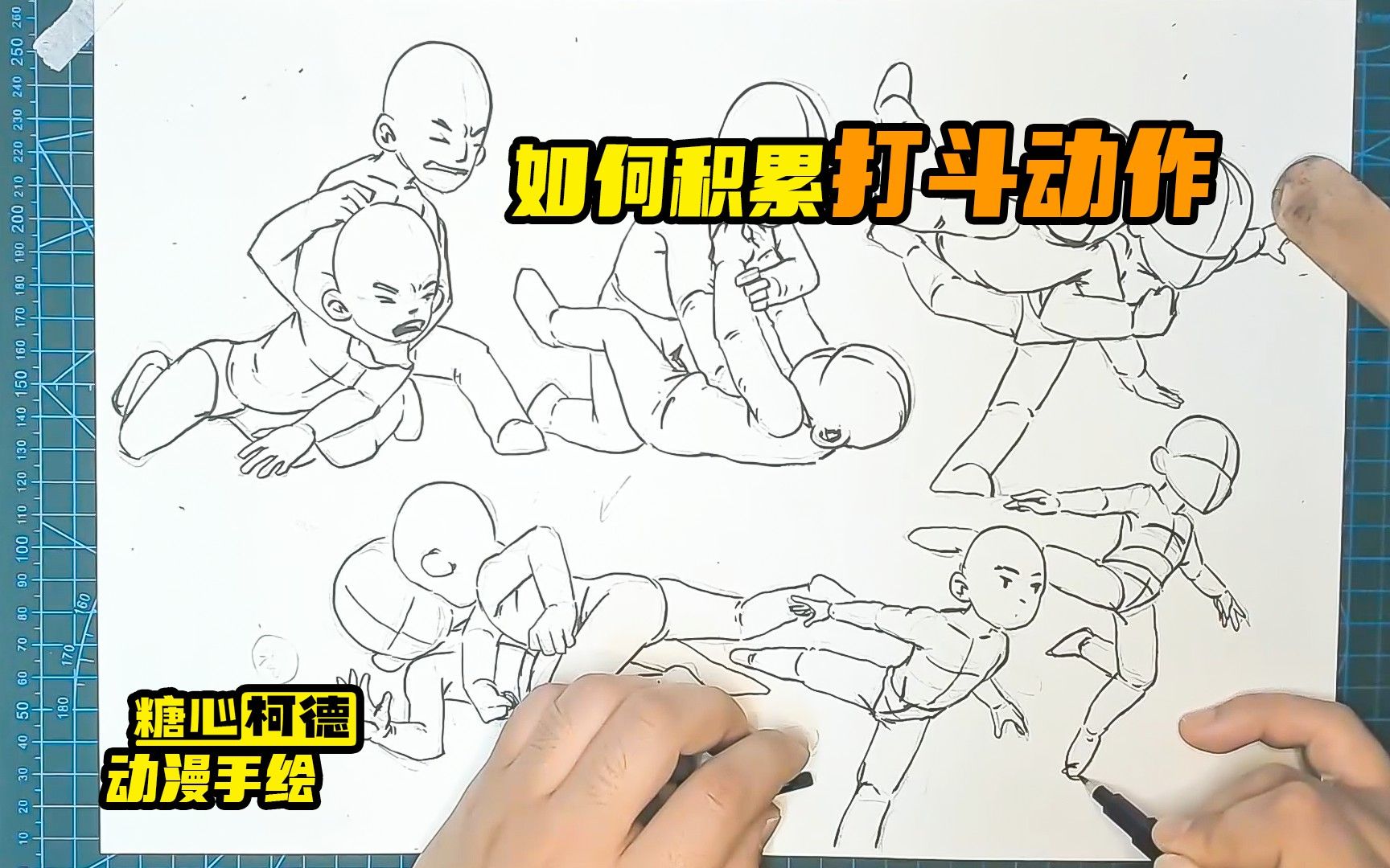 『动漫手绘』如何积累打斗动作?|动画考研|动漫高考|动画校考|插画...