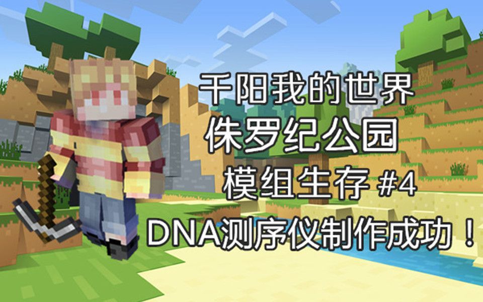 【千阳】我的世界侏罗纪公园#4:DNA测序仪制作成功!