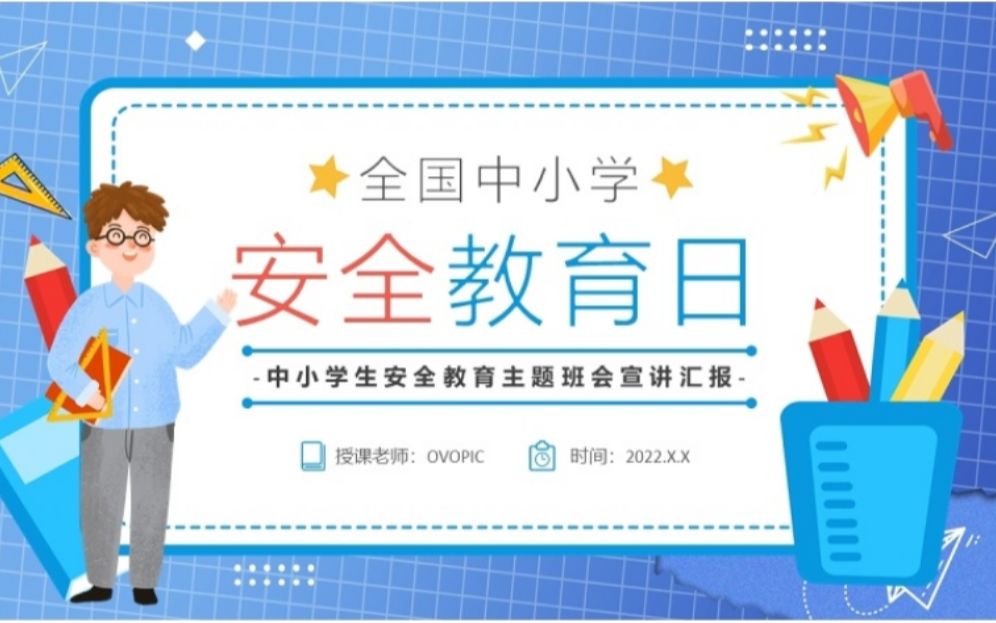 蓝色卡通全国中小学安全教育日PPT模板