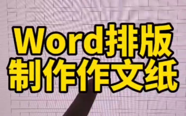 word排版制作作文稿纸