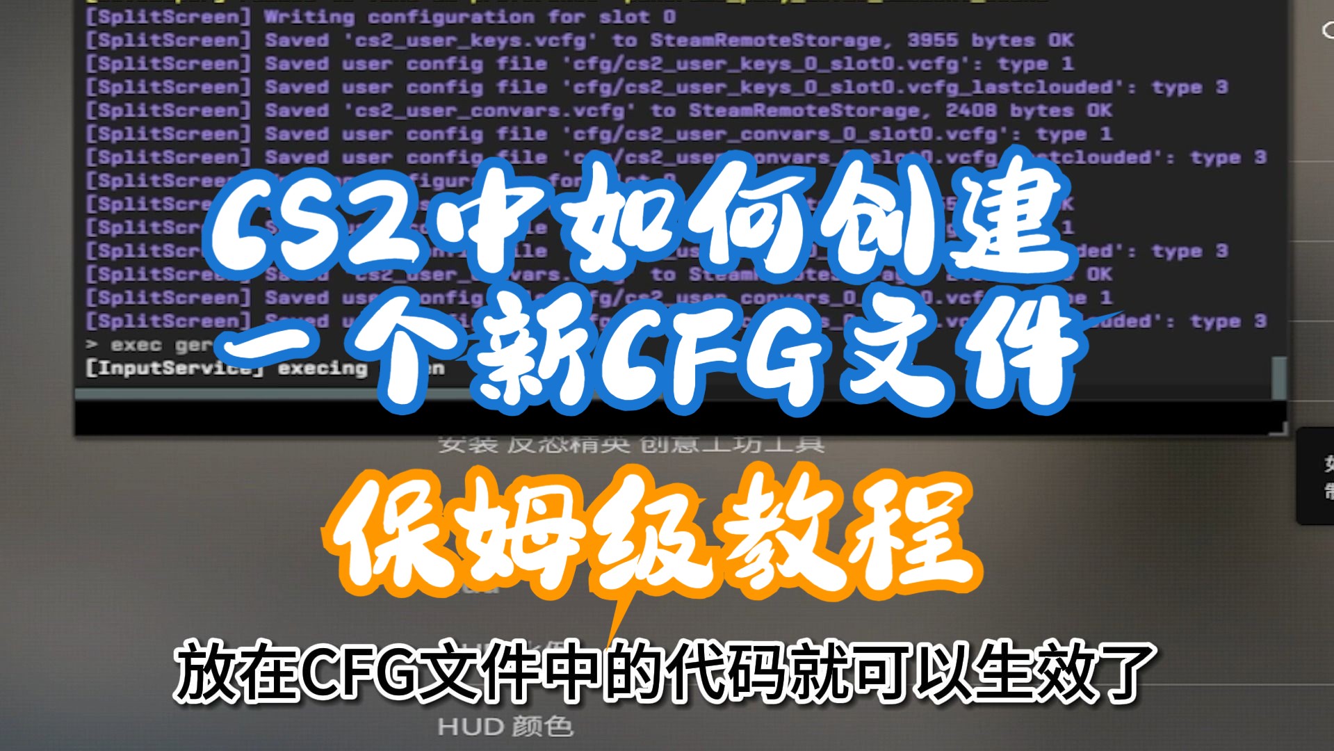 【新手项】CS2中如何创建个人CFG,保姆级教学_电子竞技热门视频