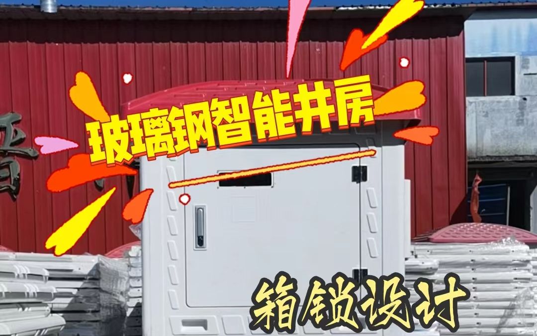 玻璃钢智能井房@井屋@井堡它能快速解决农田灌溉难题!