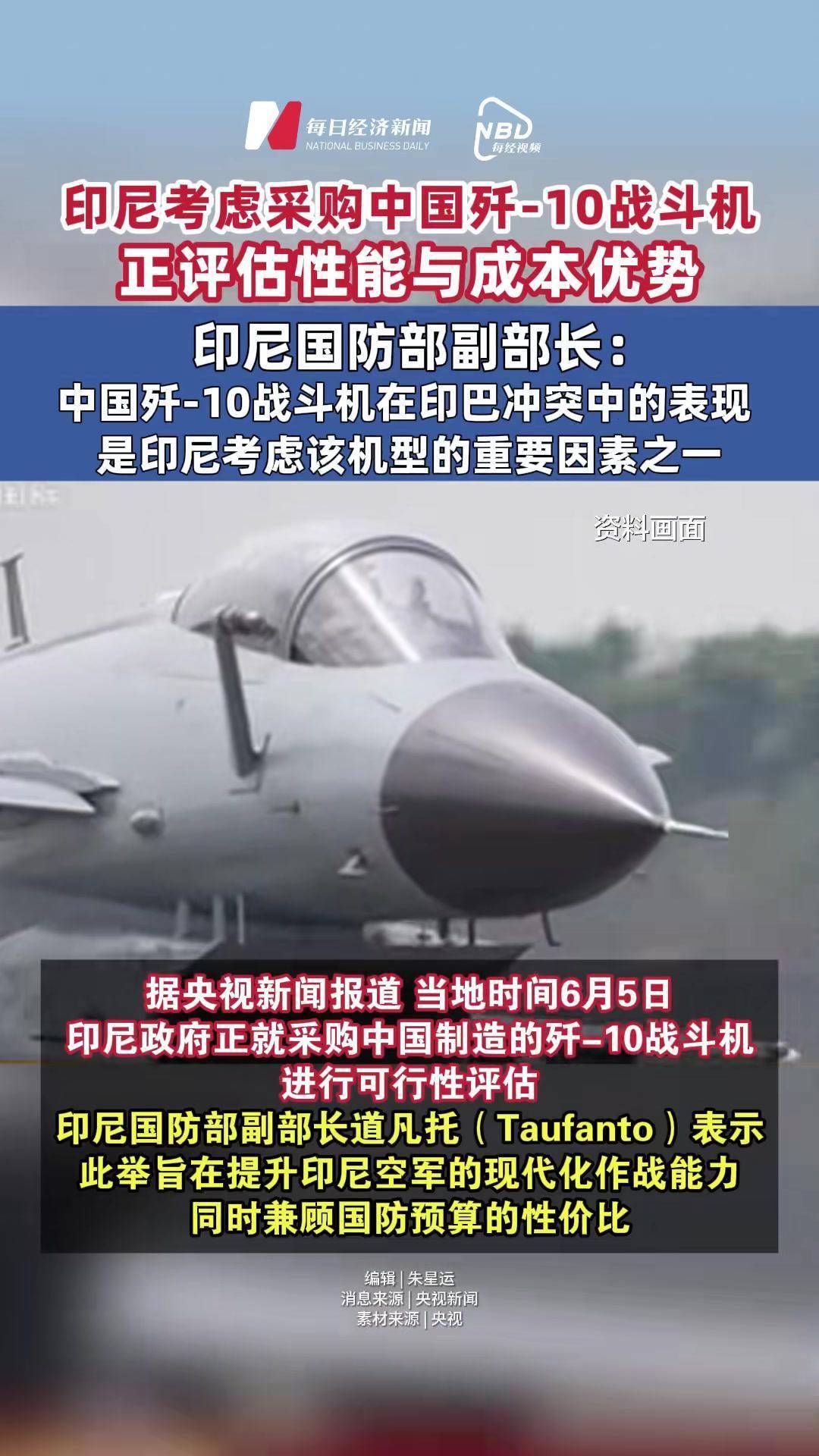 #印尼考虑采购中国歼-10战斗机正评估性能与成本优势印尼国防部副...