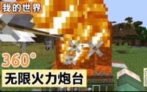 我的世界全方位全自动攻击炮台,无限弹药,痛击你的队友!