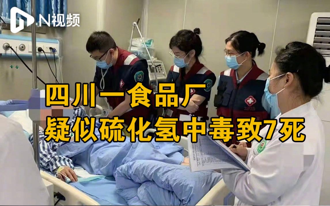 四川一食品厂疑似硫化氢中毒事件致7死,法人被依法控制调查