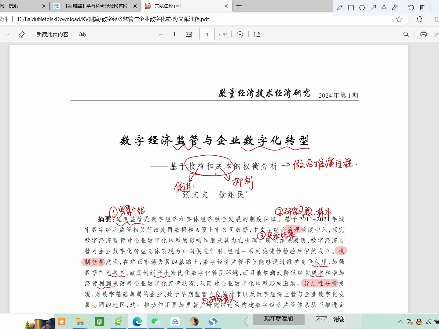 ...《数字经济监管与企业数字化转型》(收益和成本的权衡分析,工具变...