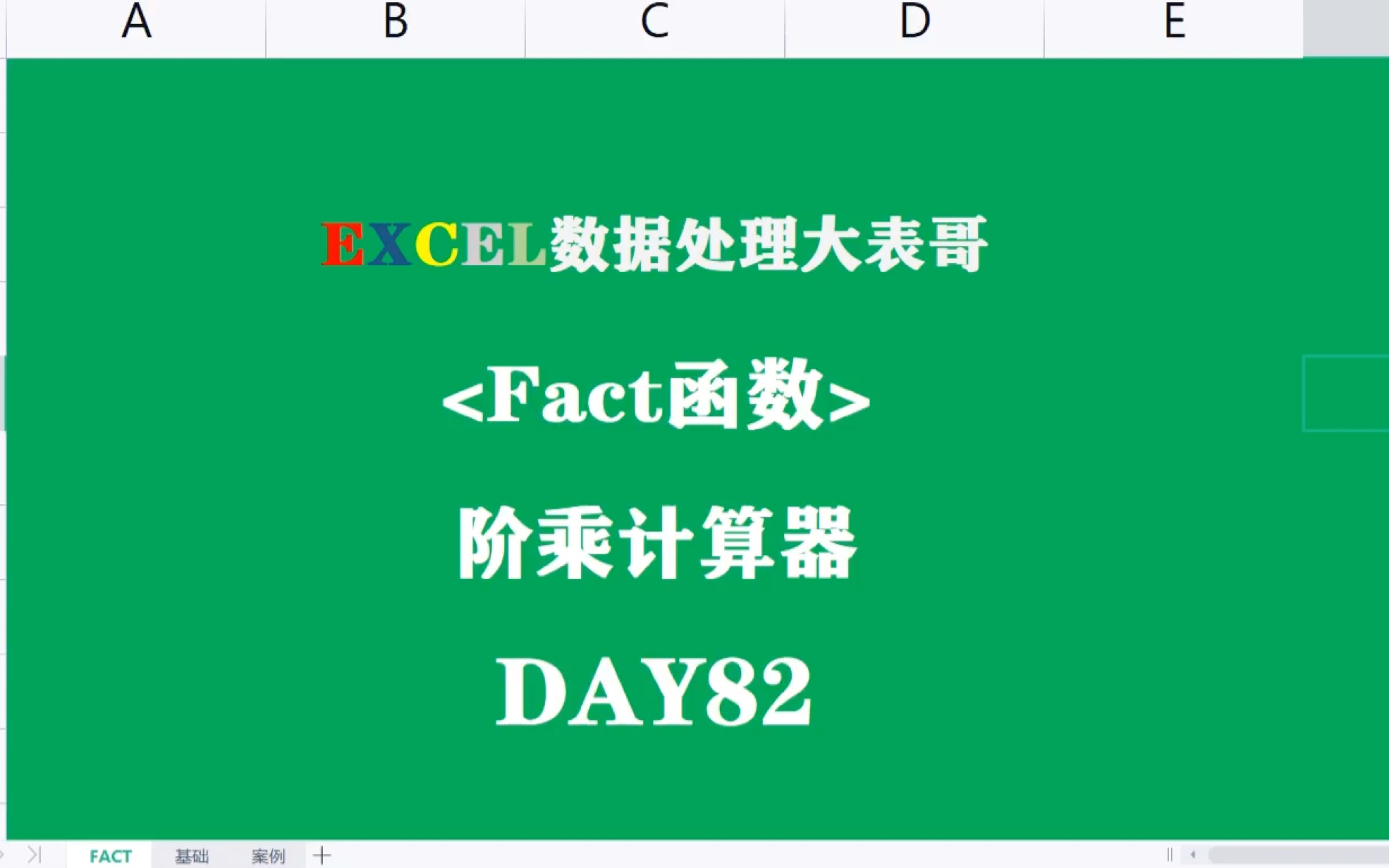Day82学好Excel表格Fact阶乘计算器,快来Get你的职场小窍门