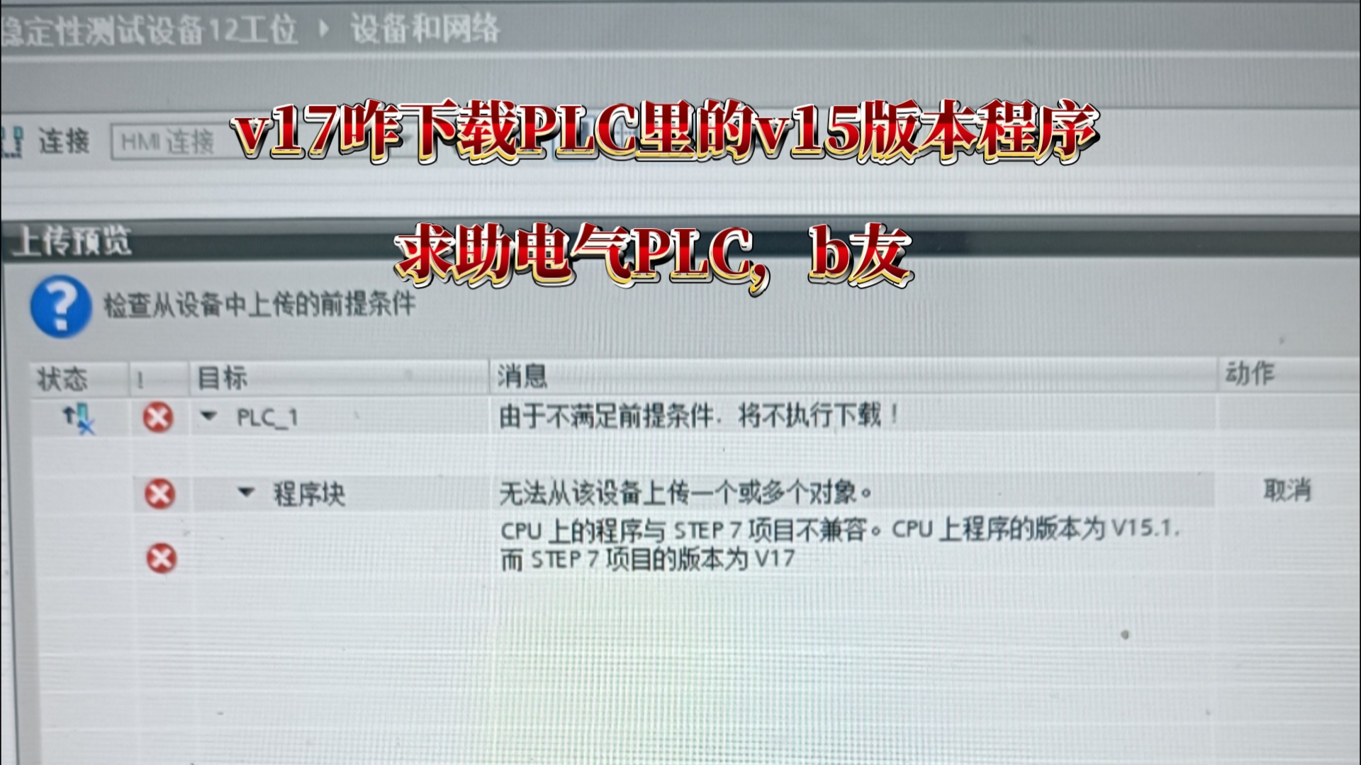 博途V17咋下载plc里的v15版本程序。