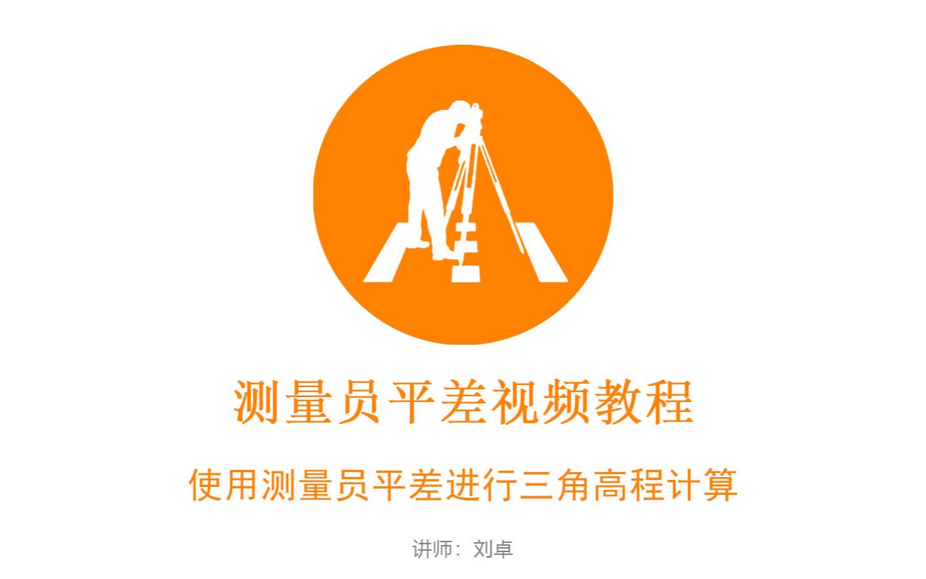 如何使用测量员平差进行三角高程计算
