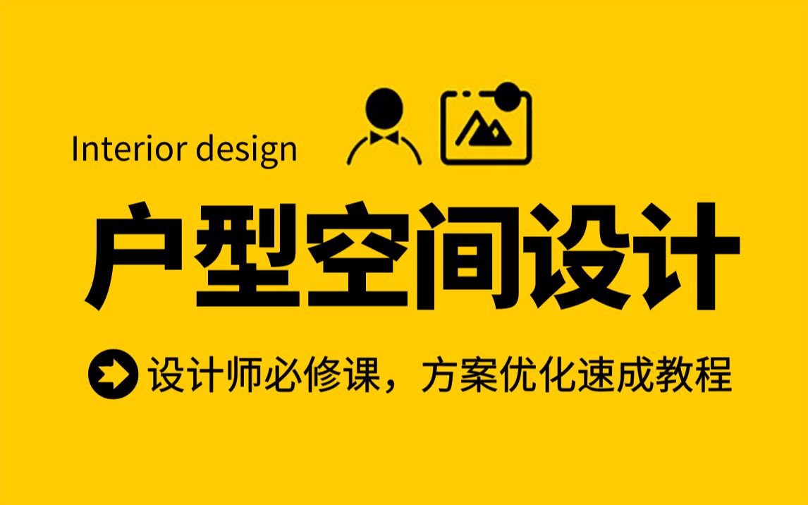 家居户型空间设计方案教程(全套)