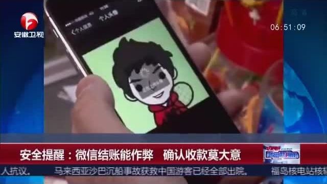 安全提醒:微信结账能作弊 确认收款莫大意