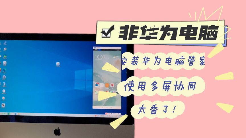 非华为电脑如何安装华为电脑管家?实现多屏协同,三分钟教会你