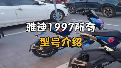 雅迪1997全系车型大盘点!哪款才是当年的性价比之王?