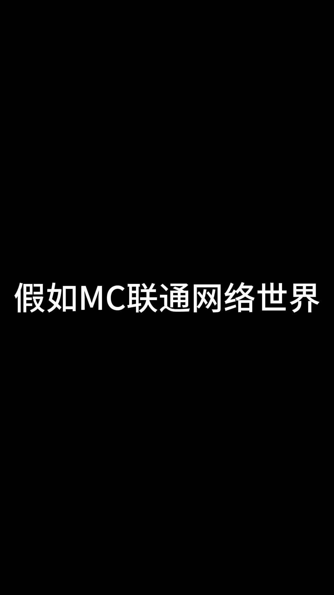 当MC生物进入网络世界,生物"格式"竟能随意切换?!我的世界