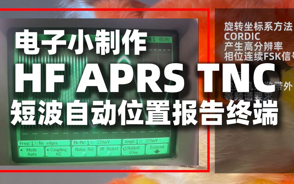 【完成度有限的原型DIY】短波自动位置报告终端 (HF APRS TNC)