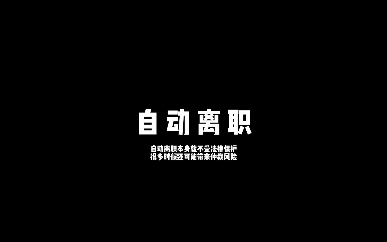 自动离职还是有风险,单位用自动离职威胁员工太幼稚。