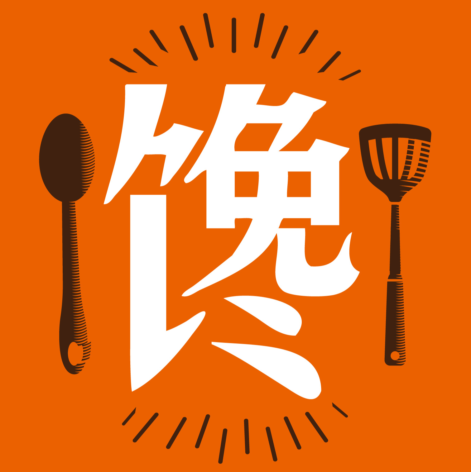 捕馋记 