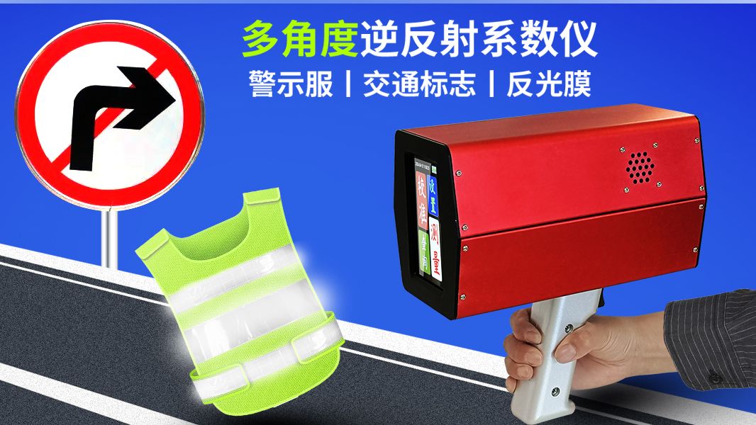 多角度标志逆反射测量仪【使用教程】