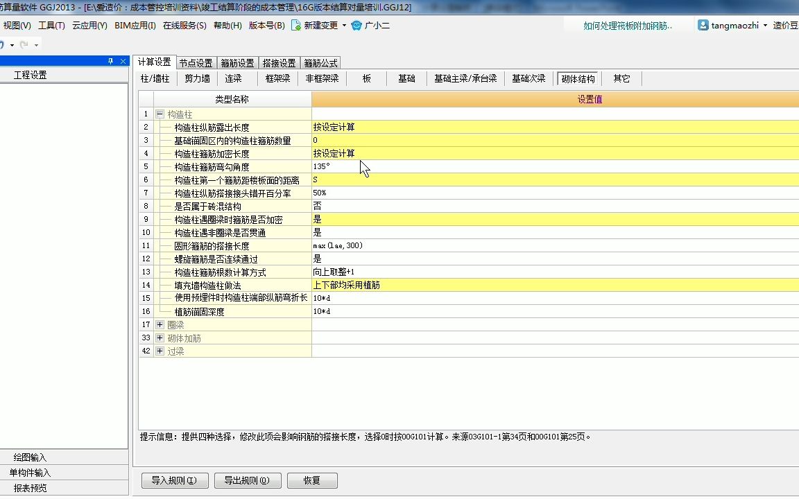 2017-12-1(广联达钢筋算量(砌体结构)计算设置解析)