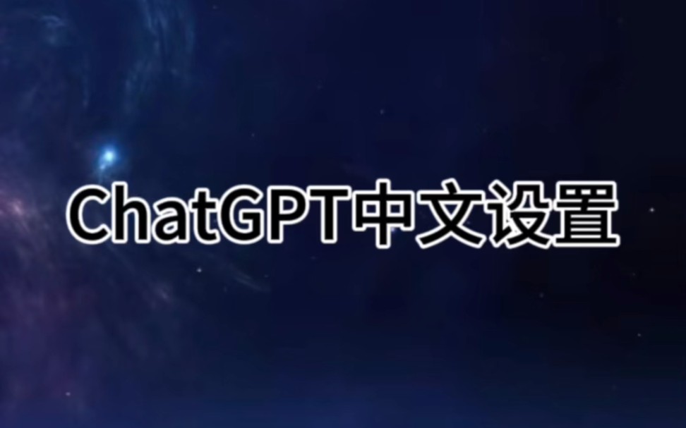 ChatGPT中文设置