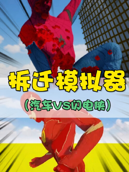 拆迁模拟器村庄里来了闪电侠我们该如何击败它呢拆迁模拟器
