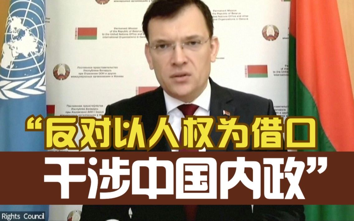 白俄罗斯代表65国共同发言:反对以人权为借口干涉中国内政