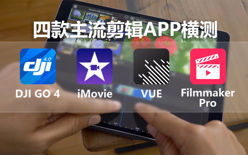 4款超好用的剪辑APP,总有一款适合你!