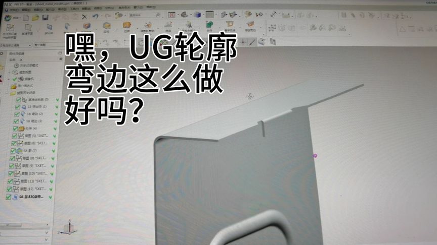 UG钣金(六):轮廓弯边