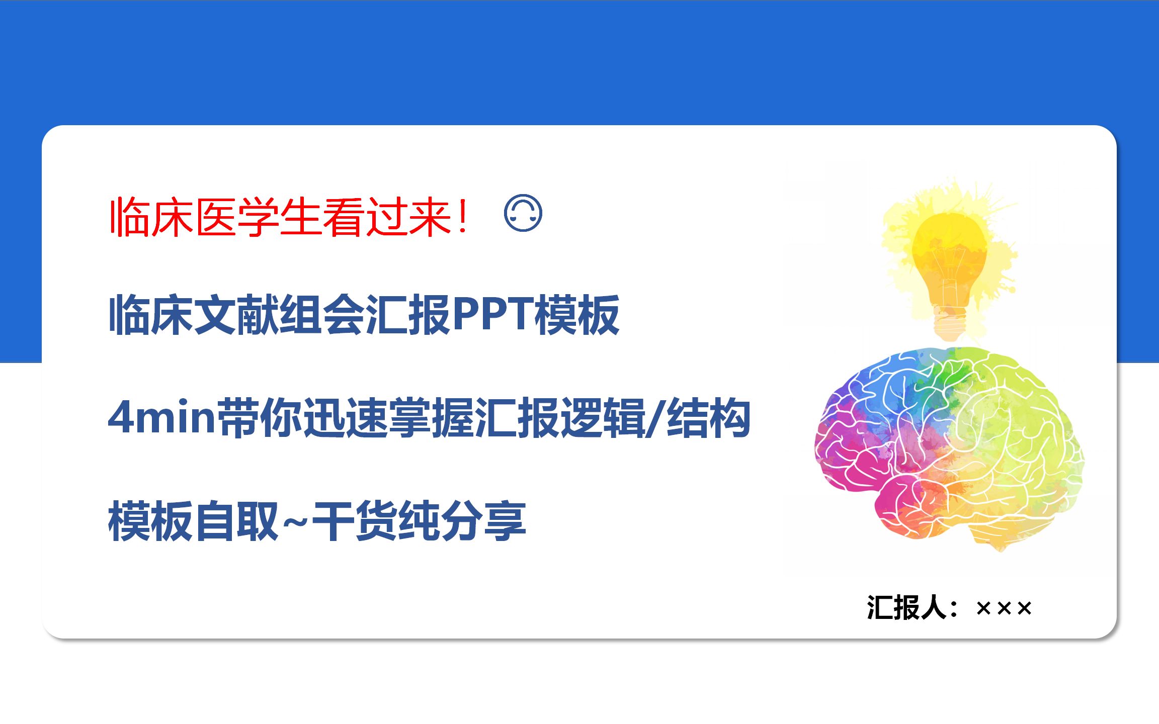 医薛就慧 第九期 临床文献汇报PPT模板~每周组会汇报的小伙伴快上车...