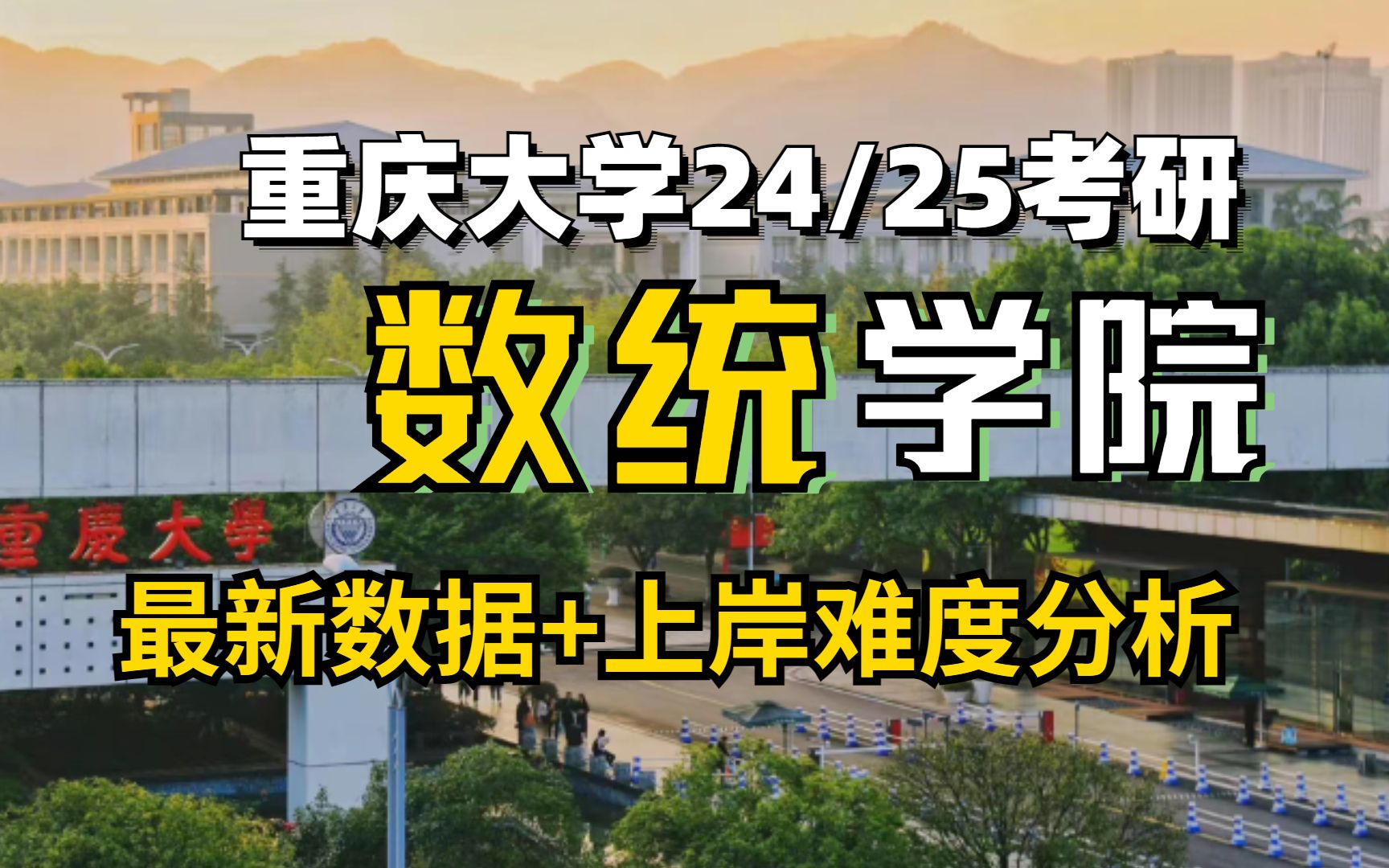 24/25考研|重庆大学数学与统计学院上岸难度分析,含最新数据、报录比
