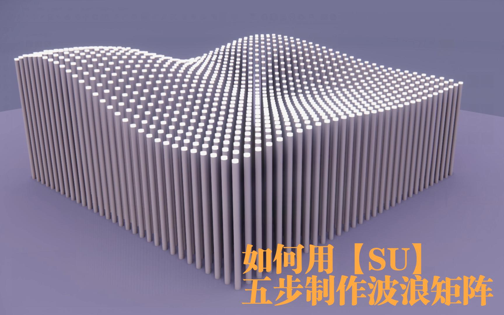 如何用【SU】五步制作波浪矩阵