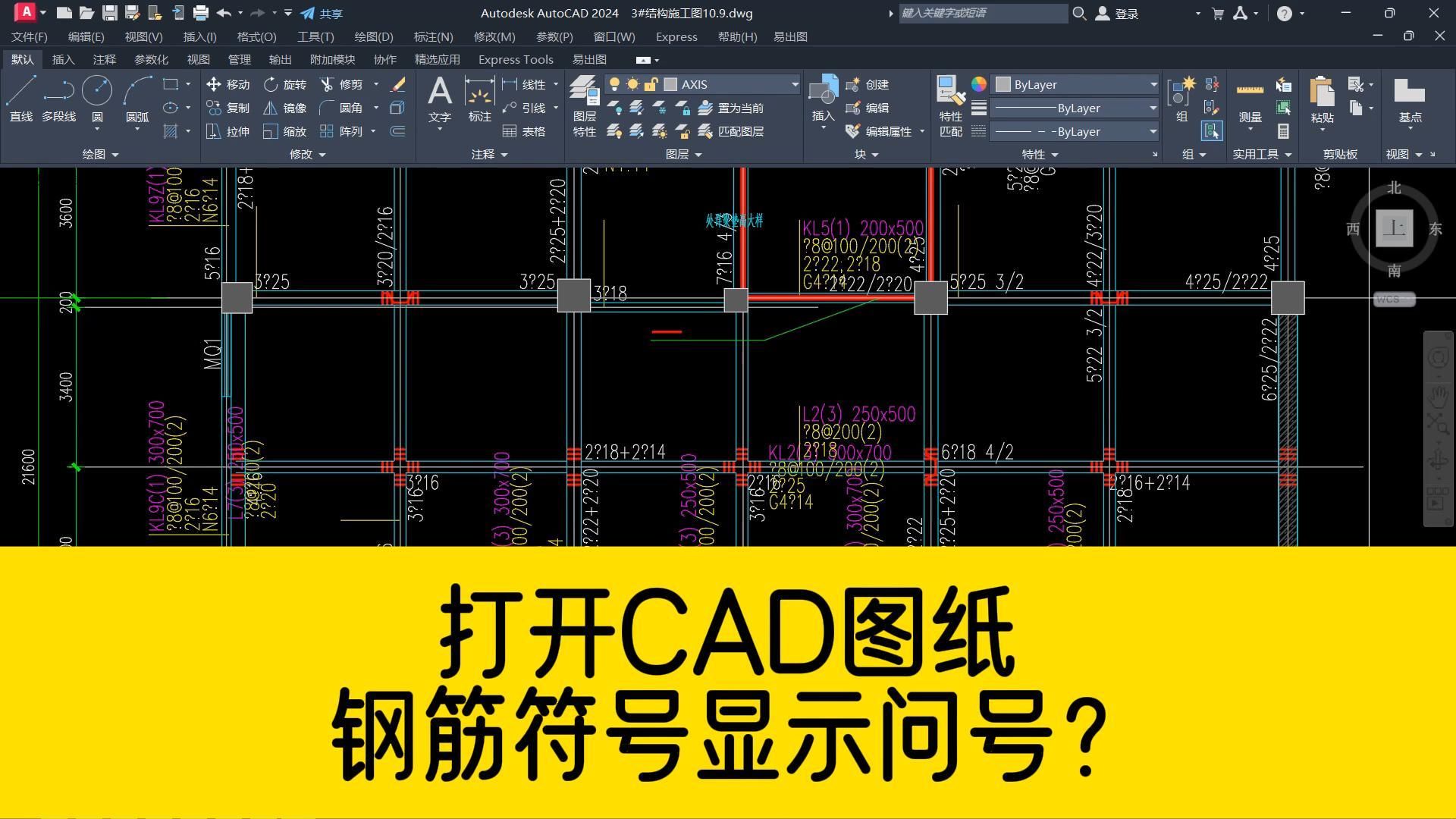打开CAD图纸,钢筋符号全部变成了问号?怎么快速恢复正常?