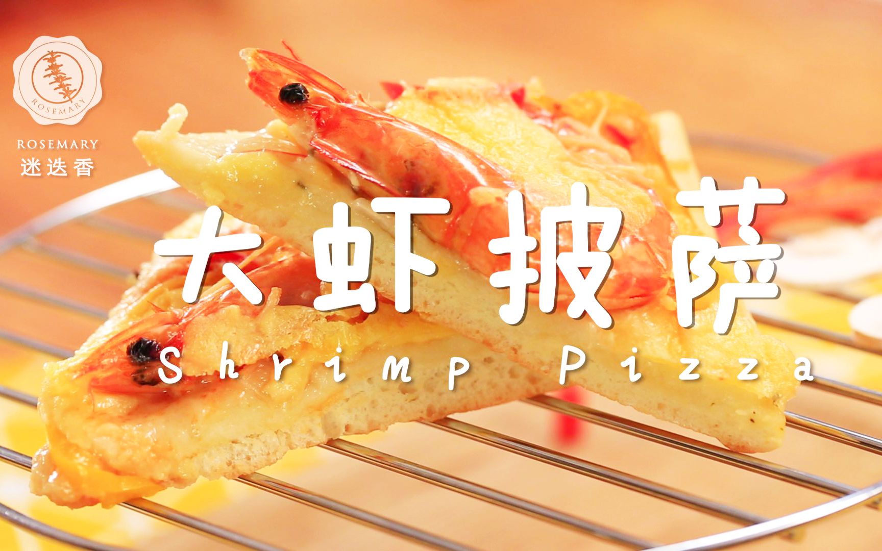 再也不用去必胜客,外酥里软拉丝的大虾披萨,在家就能轻松做!