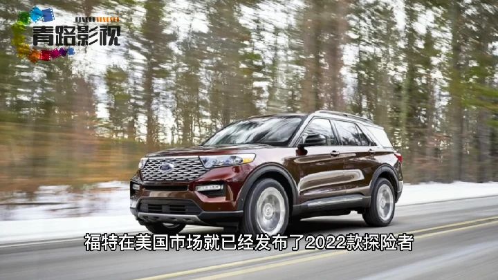 2022款福特探险者海外售价公布,约合人民币21.9万元起。