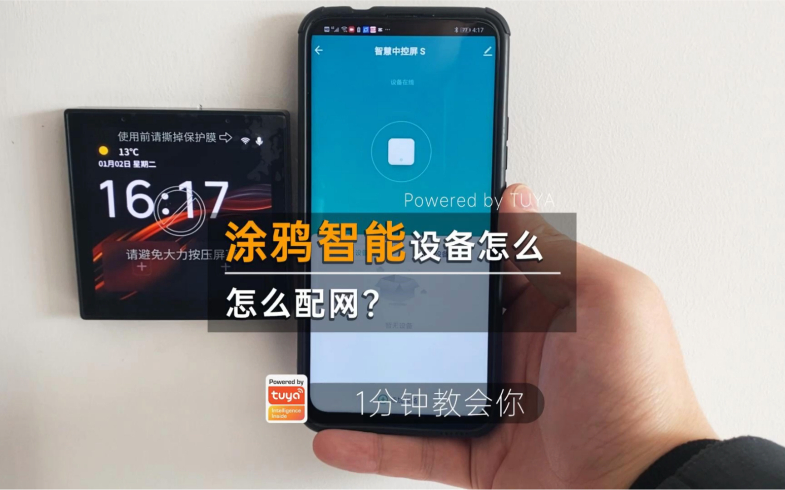 涂鸦智能设备怎么配网调试一个视频1分钟告诉你。自己轻松玩转智能...