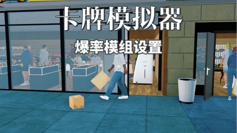 卡牌模拟器爆率模组设置