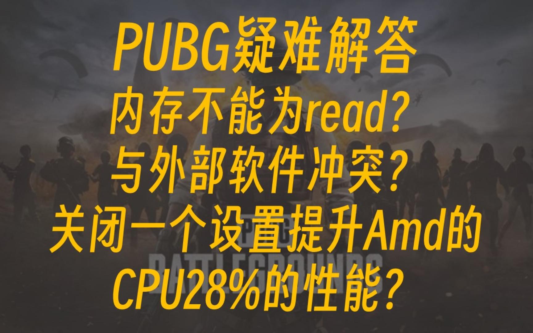 PUBG-内存不能为read?与外部软件冲突?关闭一个设置提升amd的...