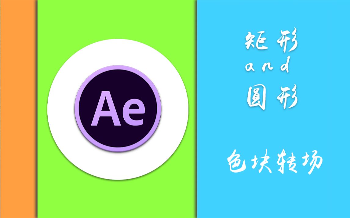 【AE教程】AE圆形及矩形转场