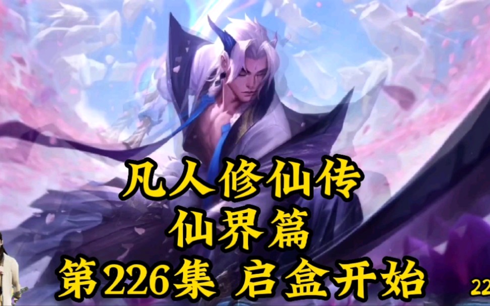 凡人修仙传之仙界篇第226章-启盒开始