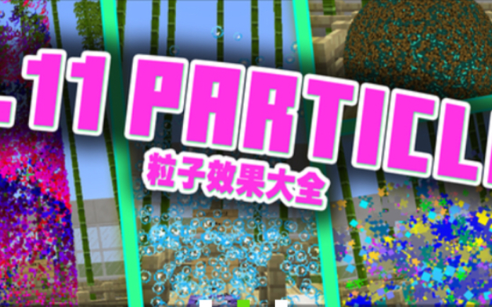 Minecraft实用指令particle,让你的服务器变得更加花里胡哨