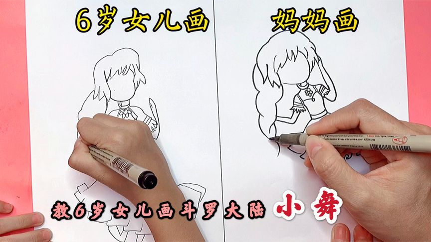 教6岁女儿画斗罗大陆小舞，结果女儿的涂色太独特了