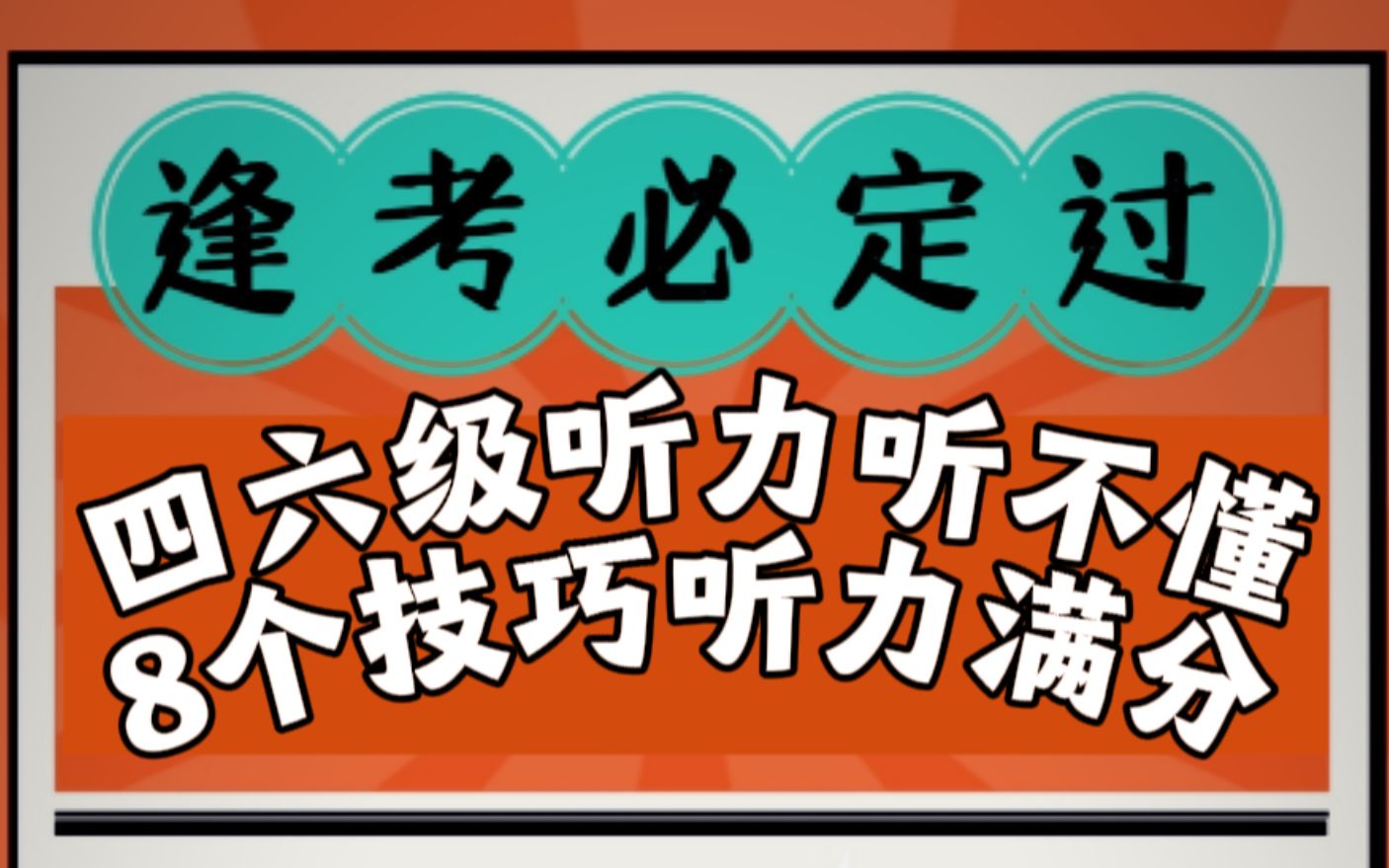 四六级听力满分技巧2️⃣