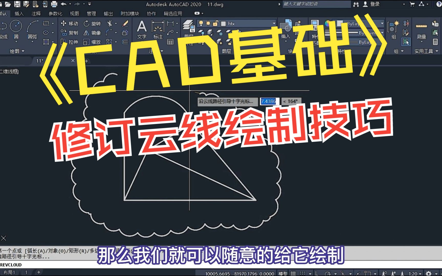 零基础学CAD,修订云线的绘制技巧。