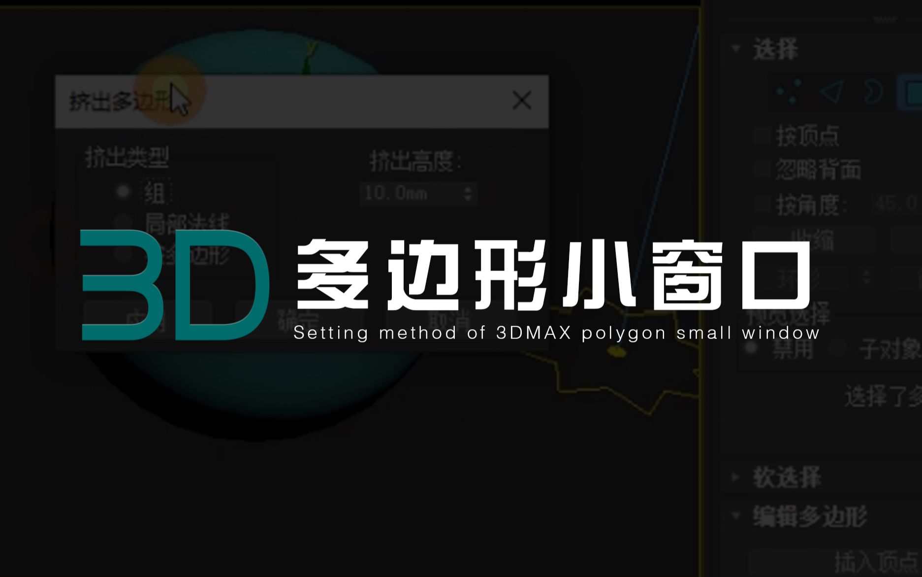 【3D】多边形子层级小窗口 挤出等命令改弹窗显示 小盒控件