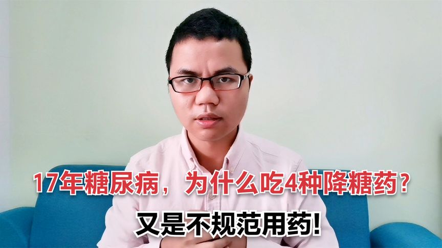 17年糖尿病,为什么吃4种降糖药?医生说,又是不规范用药!