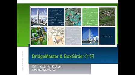 Bentley 免费网络讲座:桥梁大师及箱梁设计软件最新技术更新