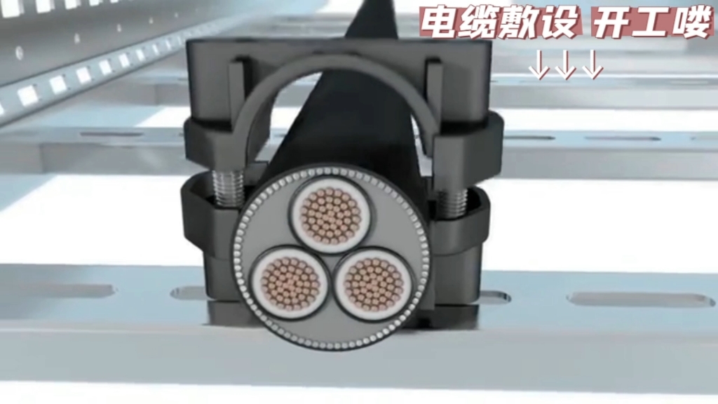 年过完了,电缆敷设,该开工了。