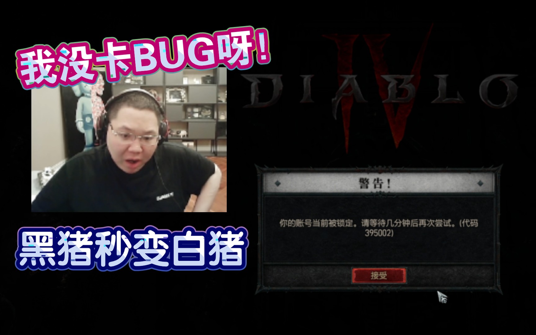暗黑4账号这次真被封了?PDD吓得脸都白了:没卡BUG呀!这也封?_哔哩...