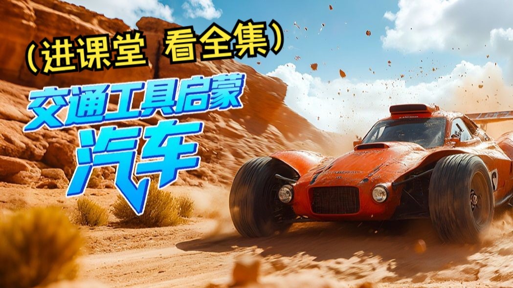 《交通工具启蒙-汽车篇》:电影里的超级汽车(进课堂 看全集)