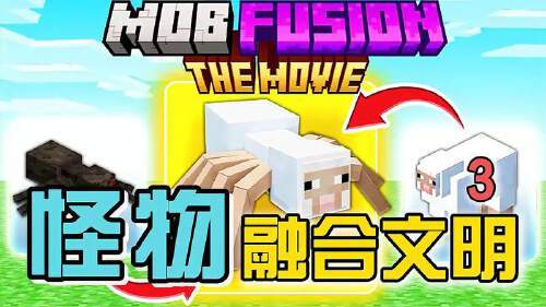 《我的世界》怪物融合纪元:当所有生物都能合体,你会创造什么?